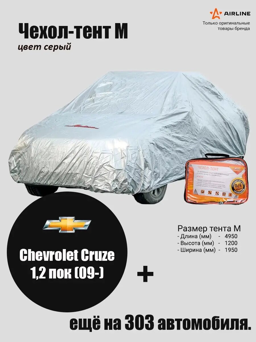 Защитный чехол-тент Airline на автомобиль, M, серый: Chevrolet Cruze 1,2 пок (09-)