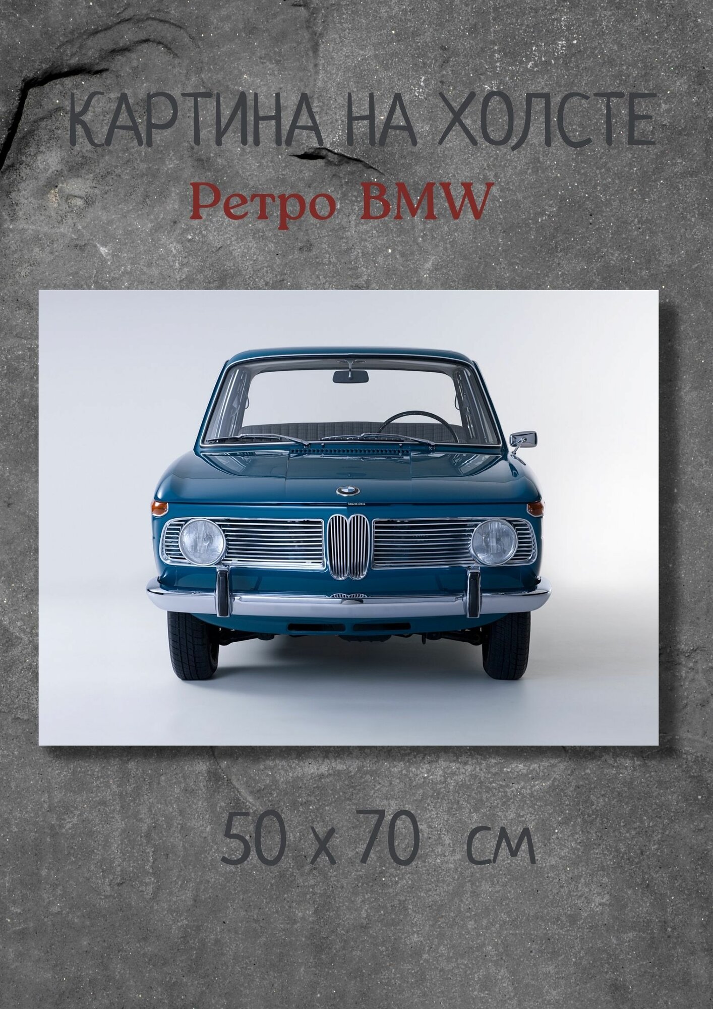 Картина для интерьера на холсте 70x50 см "BMW Автомобиль старый БМВ"