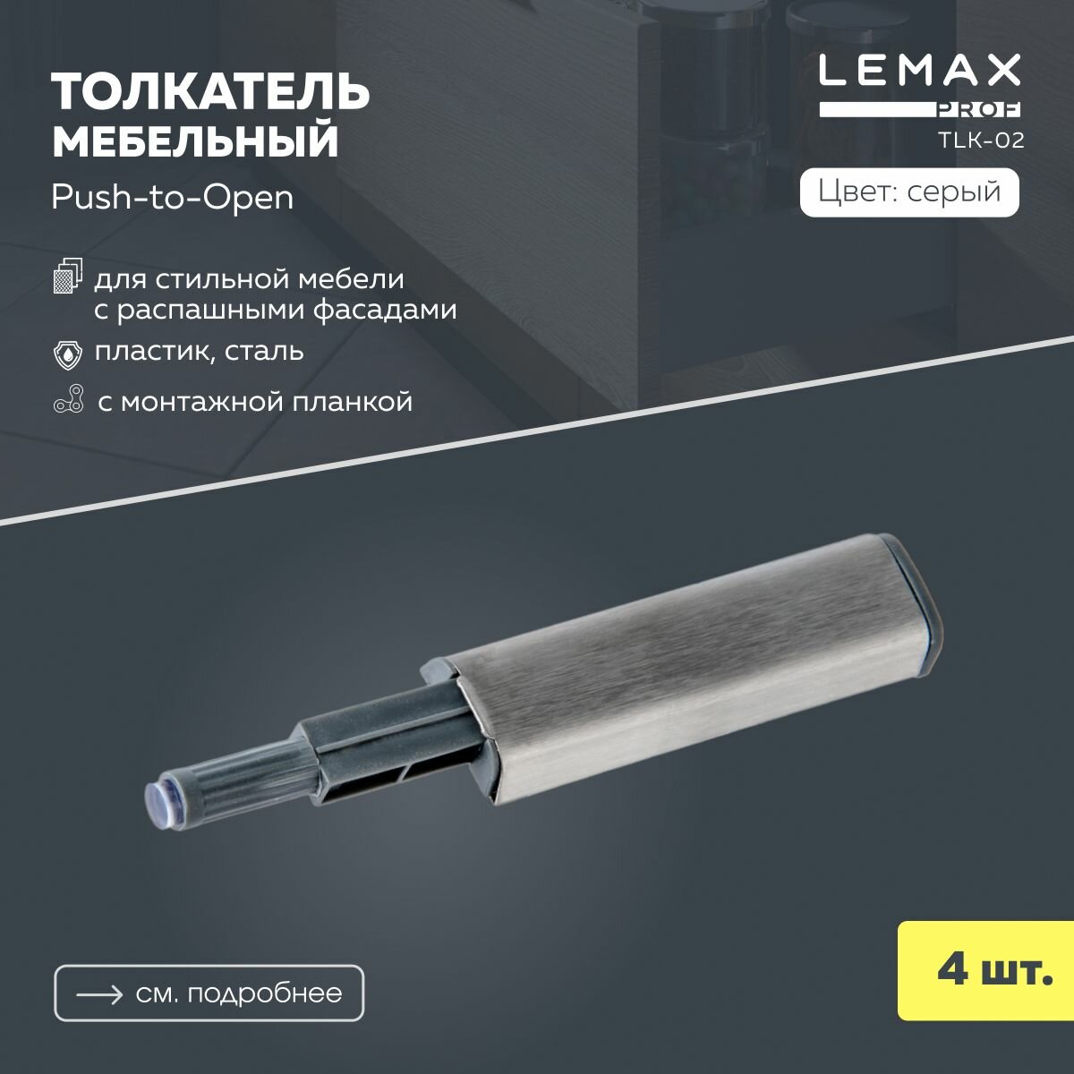Толкатель мебельный в корпусе из нержавеющей стали с накладкой Lemax prof / Комплект из 4 шт. для фасадов push-to-open / Цвет: серый