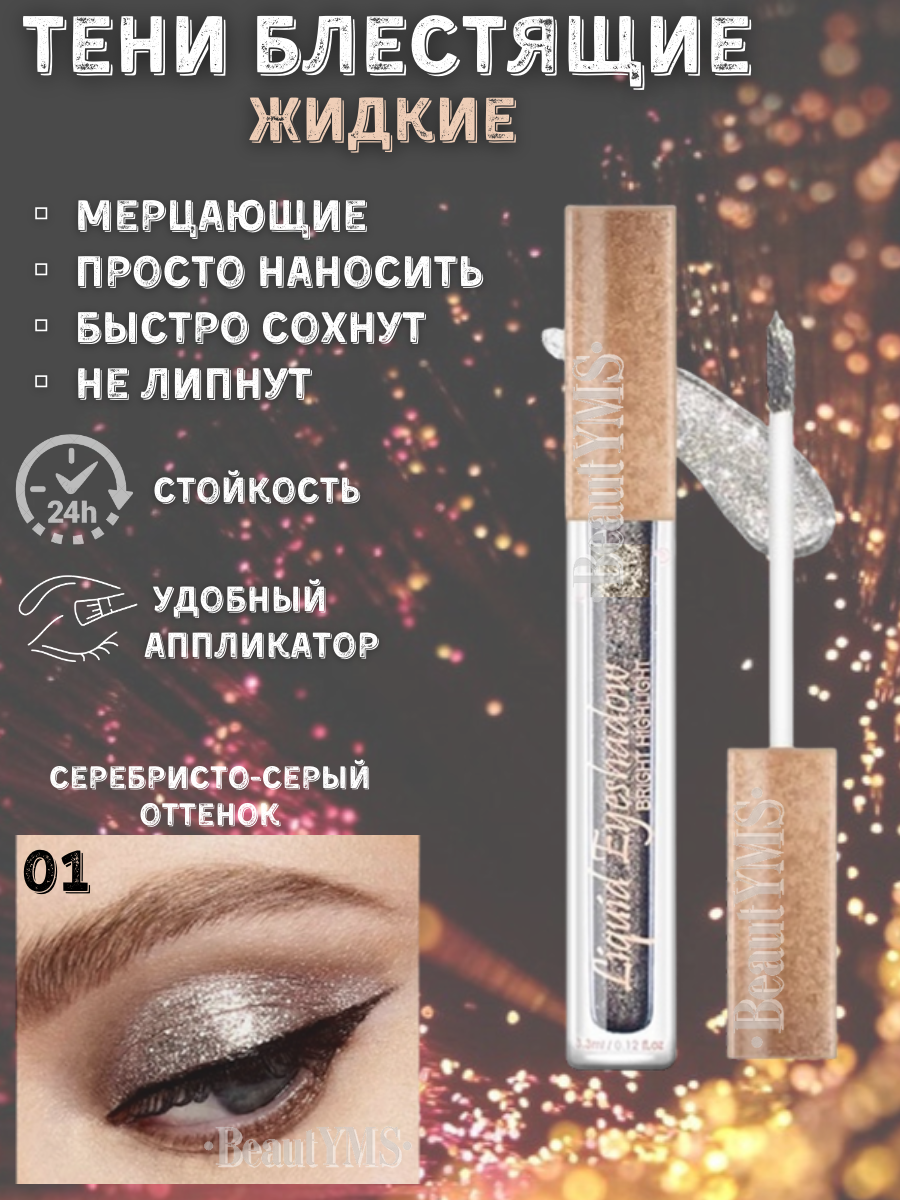 Тени для глаз жидкие с блестками Стойкие с шиммером Блестящие Глиттер для глаз и лица