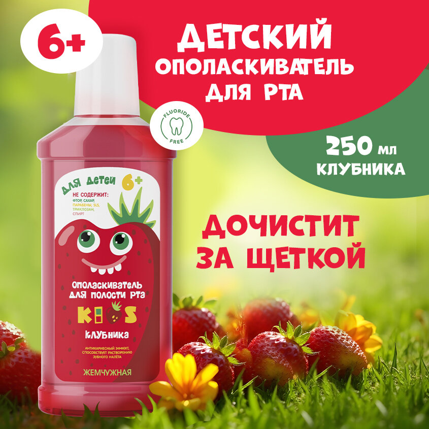 Ополаскиватель для полости рта Жемчужная, детский, 6+, клубника, 250мл