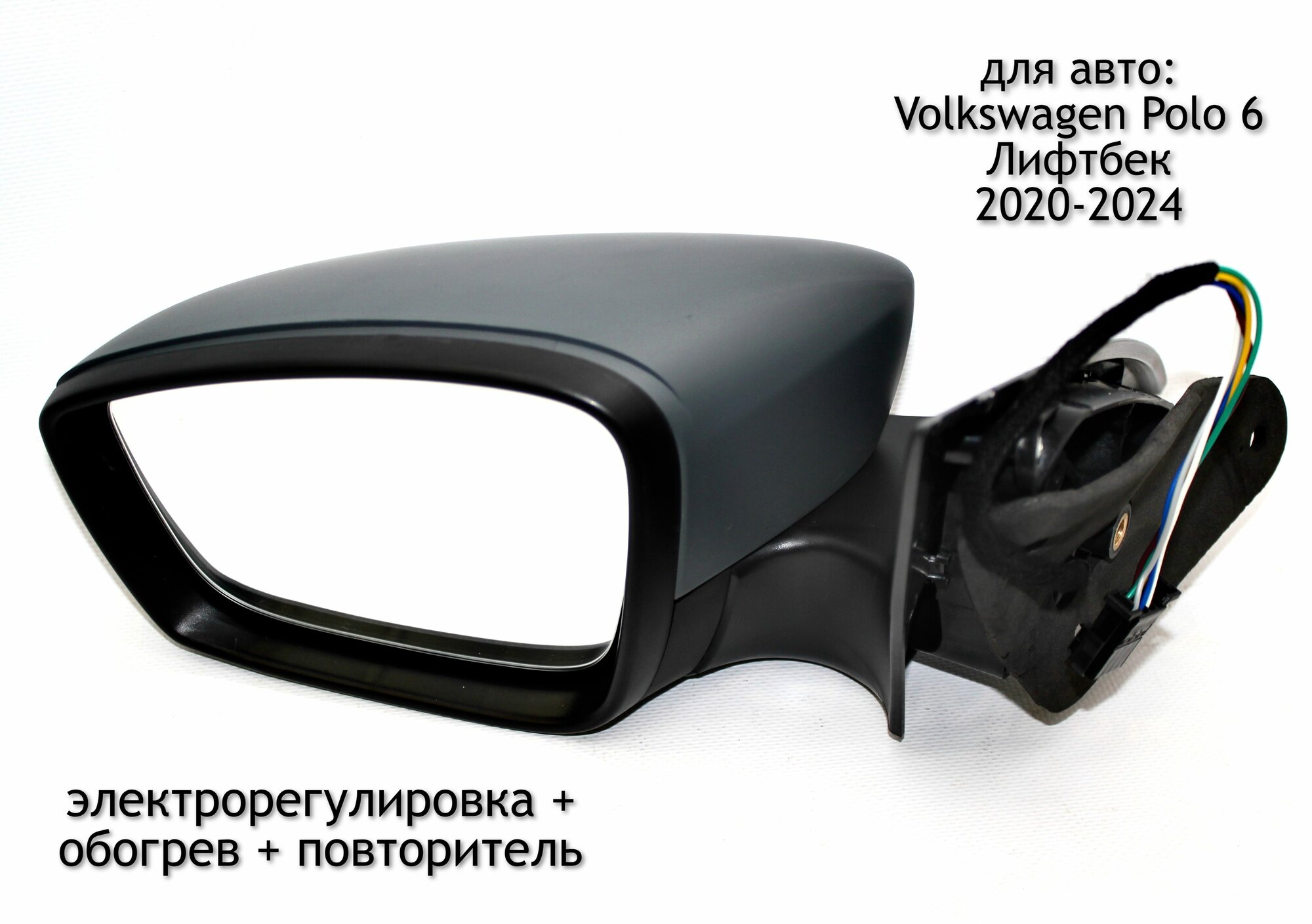 Зеркало левое (в грунте) для Volkswagen Polo 6 Лифтбек 2020-2024 с обогревом и повторителем поворота
