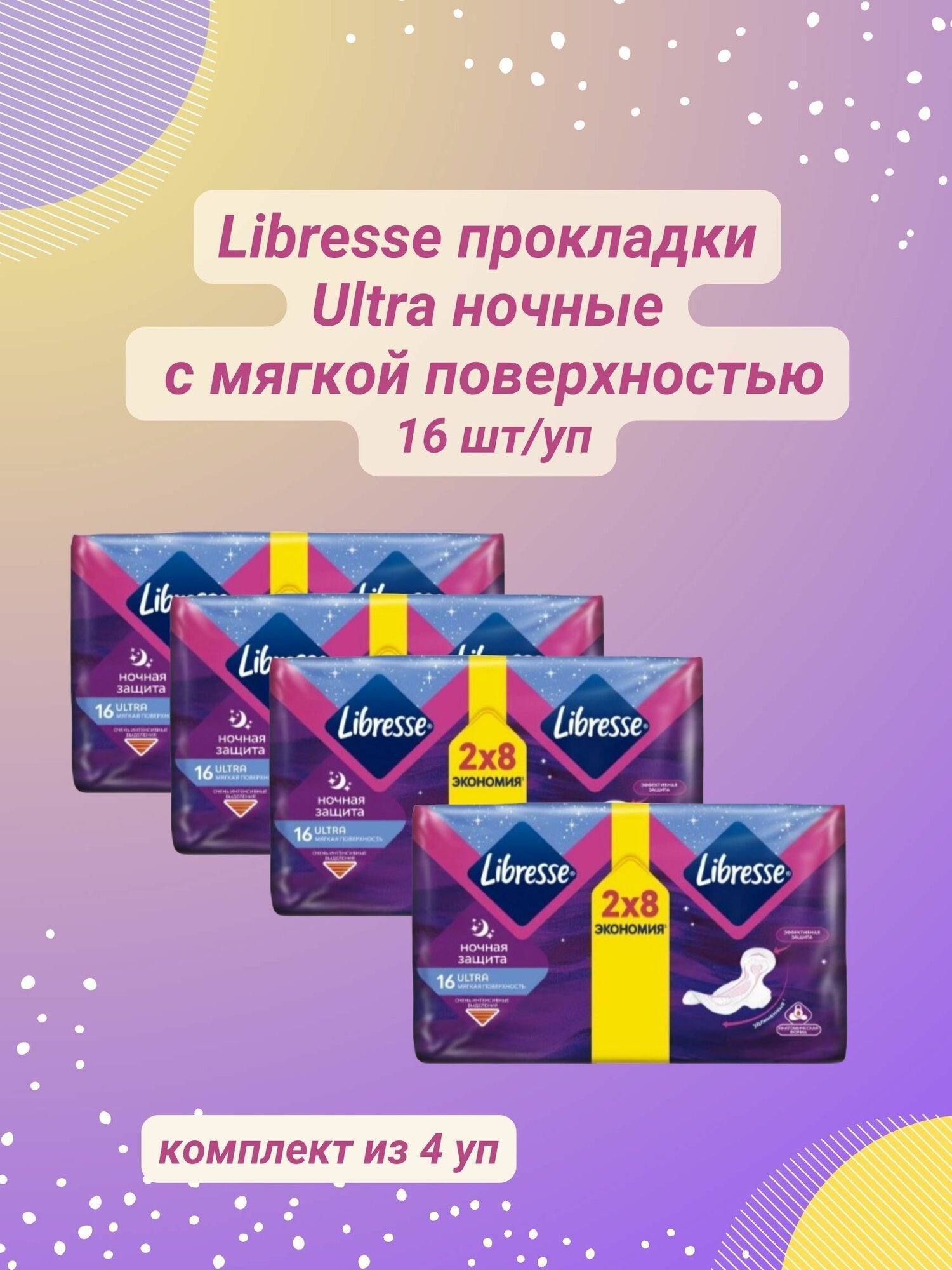 Прокладки ночные Ultra с мягкой поверхностью 16 шт/уп