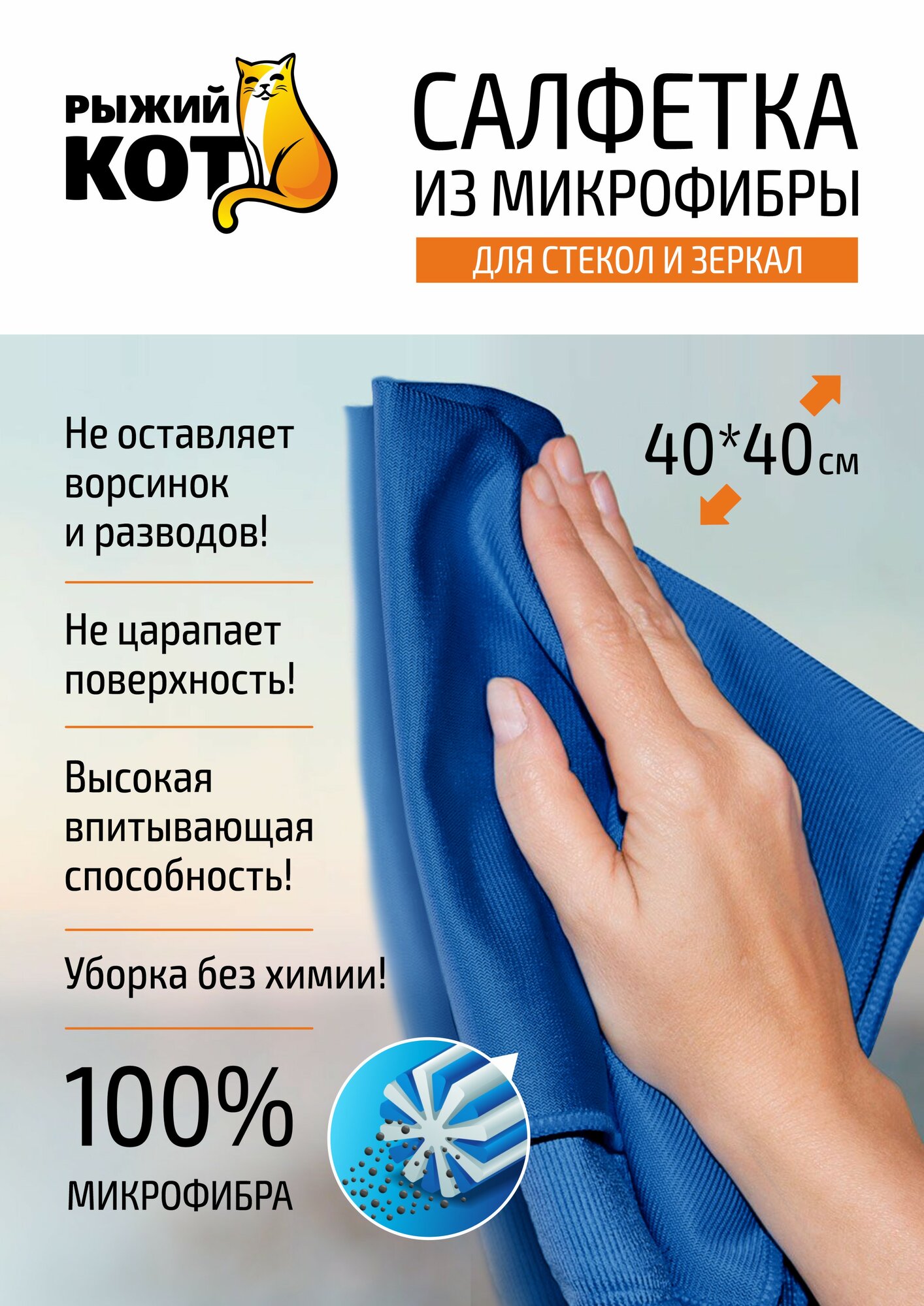 Салфетка из микрофибры для стекла "Рыжий Кот", размер: 40 х 40 см