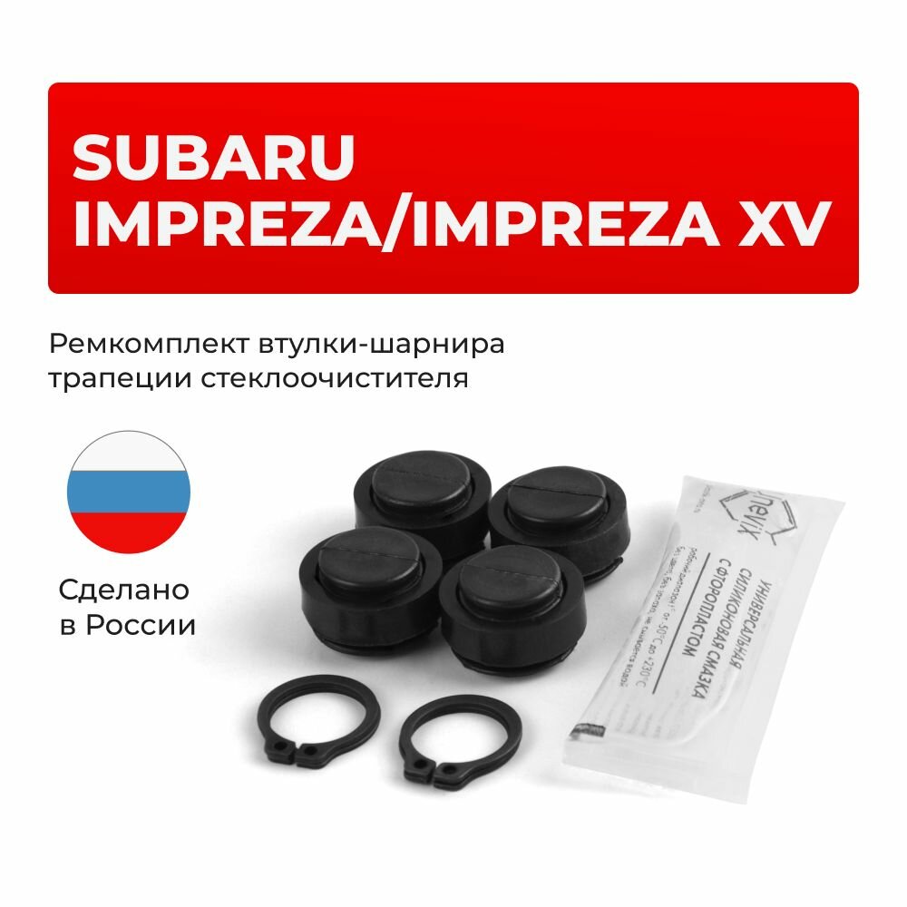 Ремкомплект втулок-шарниров трапеции стеклоочистителя Subaru Impreza, Impreza XV в кузове GE, GH, GV 2007-2011