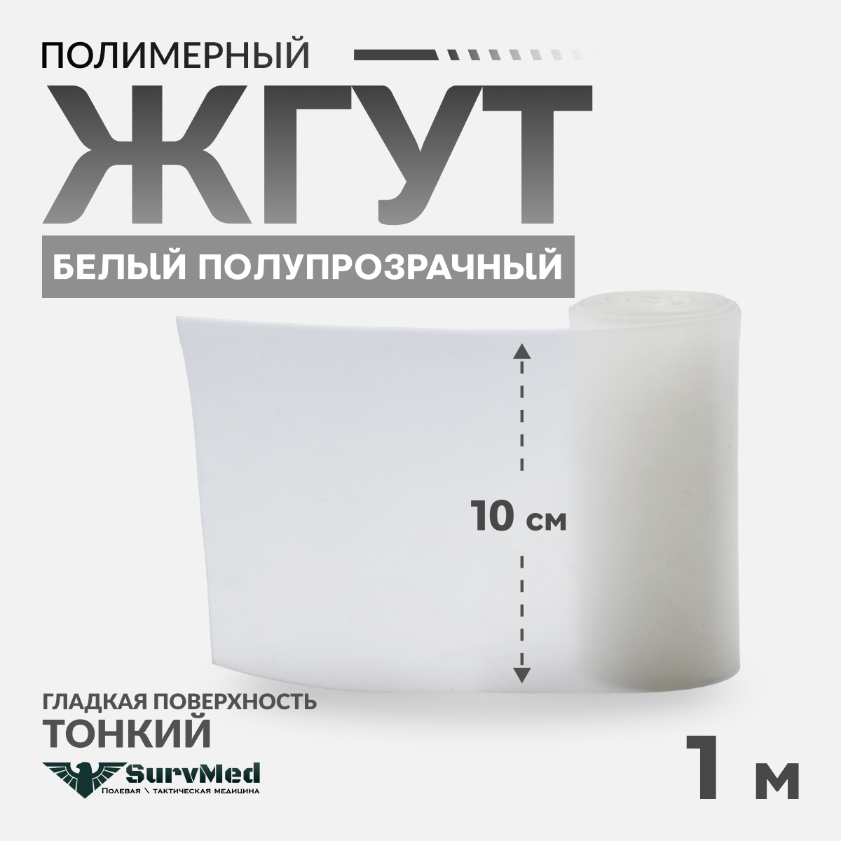 Жгут кровоостанавливающий тактический тонкий, поколение 2, белый,1м