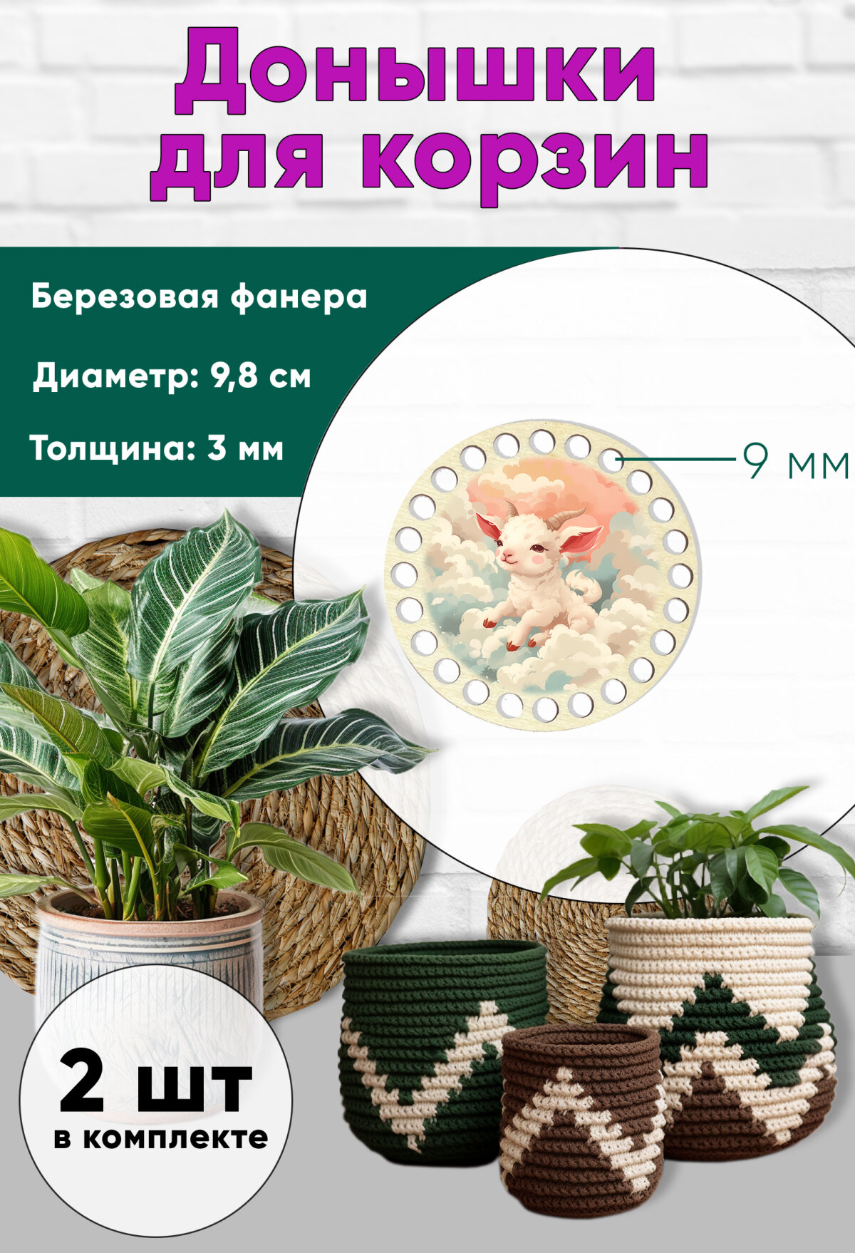 Донышки для вязания, заготовки для рукоделия, 9,8 см, круги, 9 мм, козленок