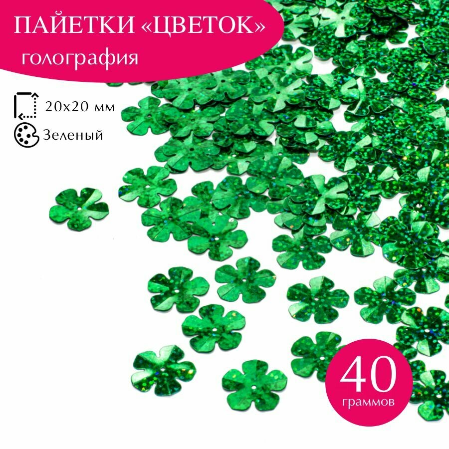 Пайетки декоративные для творчества и рукоделия голографические зеленые "Цветок" 20 мм / 40 гр.