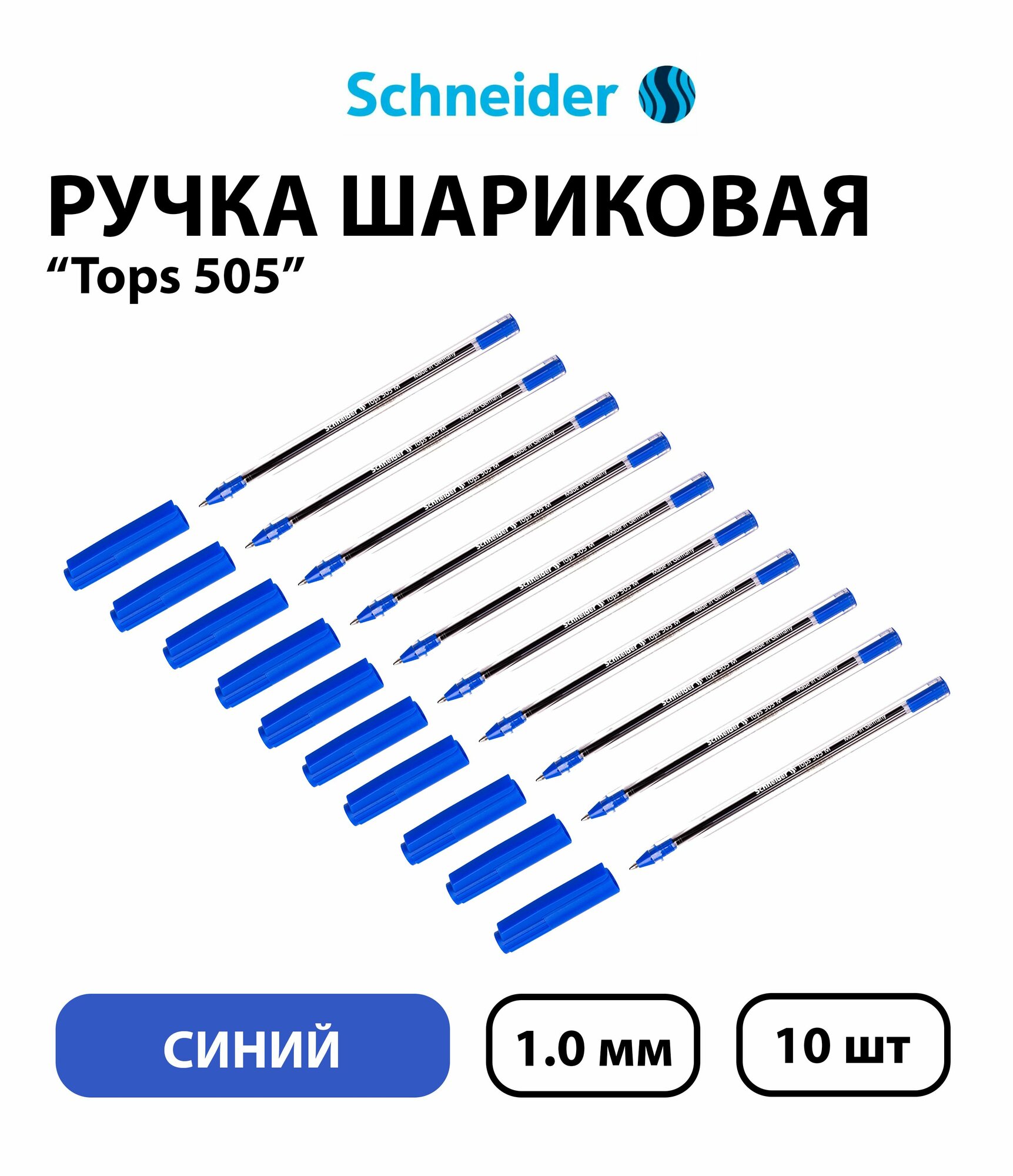 Набор 10 штук - Ручка шариковая Schneider "Tops 505 M", синяя, 1,0 мм, прозрачный корпус