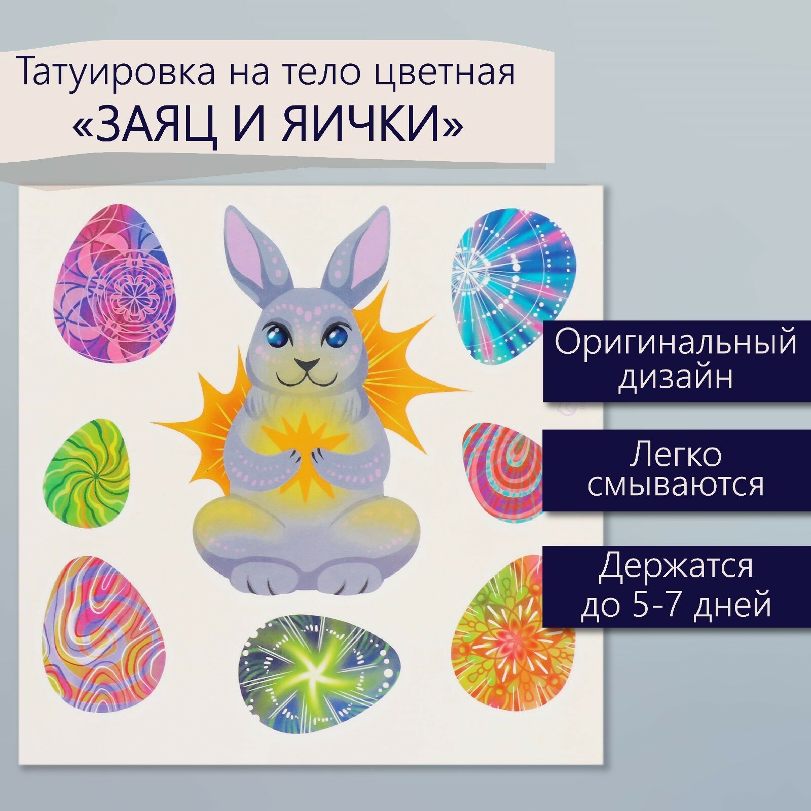 Тату переводные цветные «Заяц и яички», временные татуировки, 10×10 см