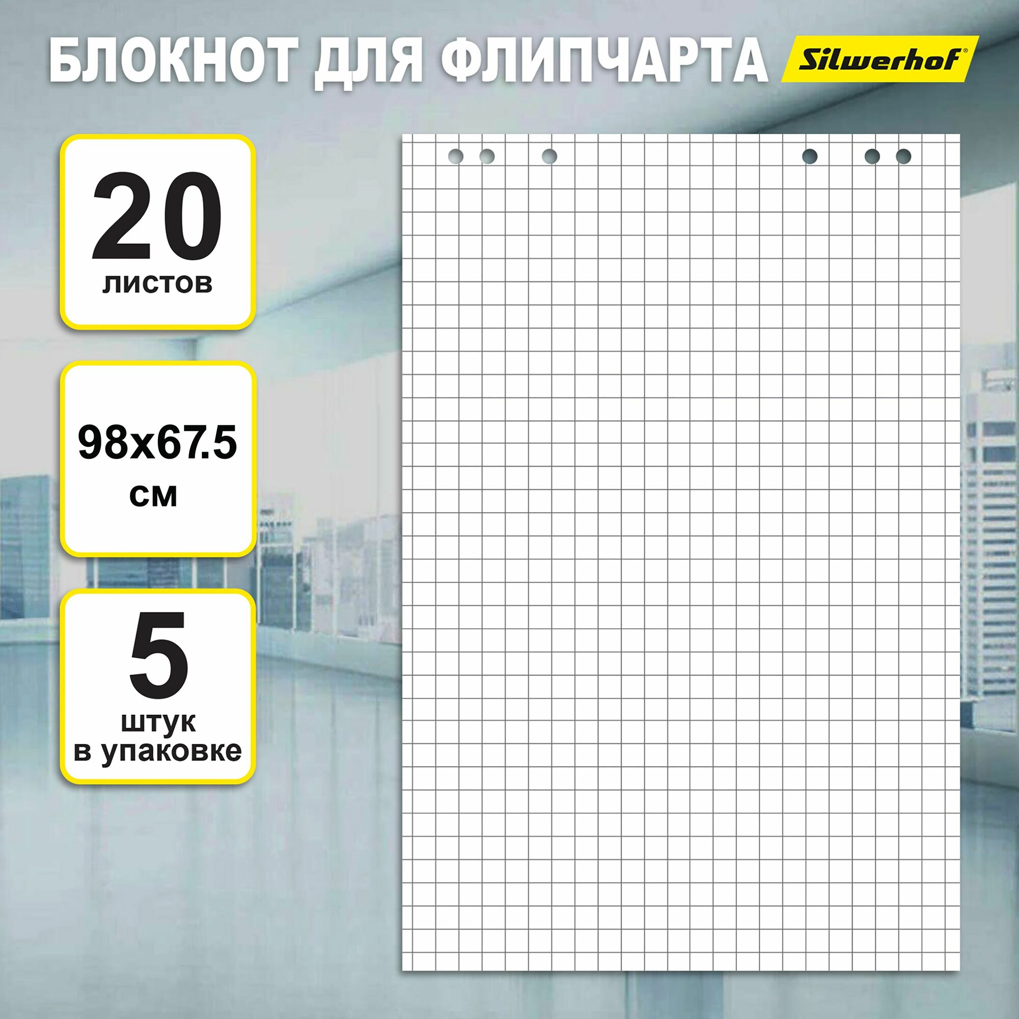 Блок бумаги для флипчартов 5 уп. по 20 л. Silwerhof 67.5х98см, клетка
