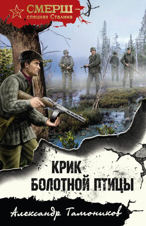 Крик болотной птицы (Тамоников А. А.)