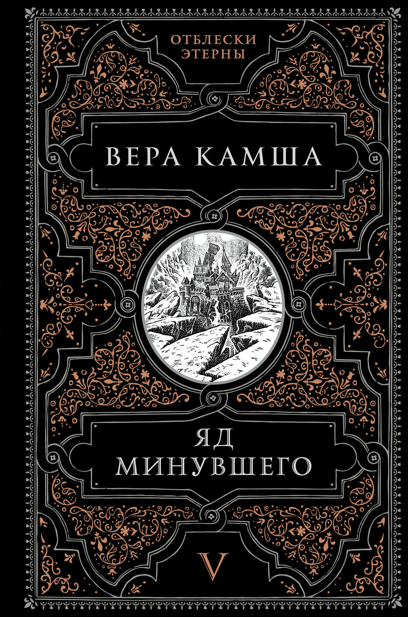 Книга "Яд минувшего", автор Камша В. В, издательство Эксмо