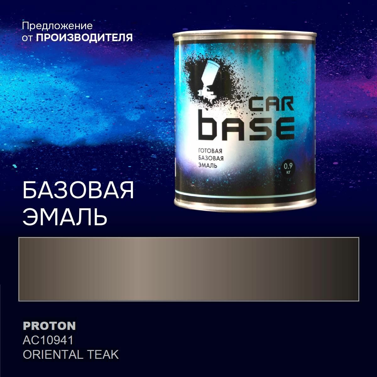 Краска автомобильная. "CARBASE - база" PROTON AC10941 ORIENTAL TEAK 0,9 кг.