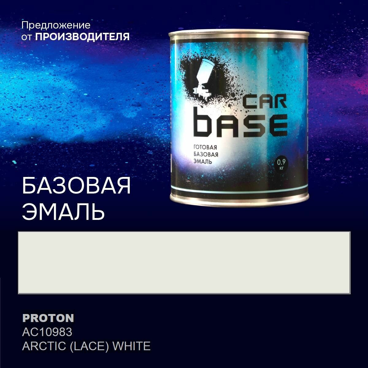 Краска автомобильная. "CARBASE - база" PROTON AC10983 ARCTIC (LACE) WHITE 0,9 кг.