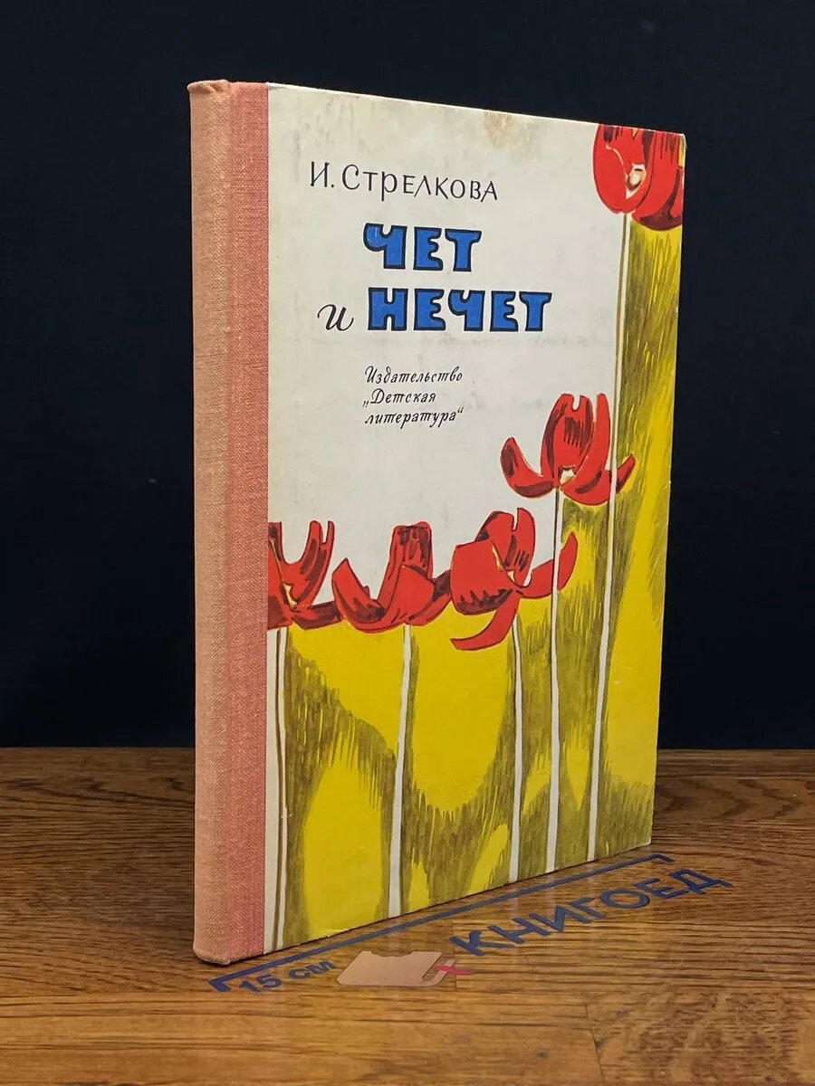 Книга. Чет и нечет 1977 (2041123674608)