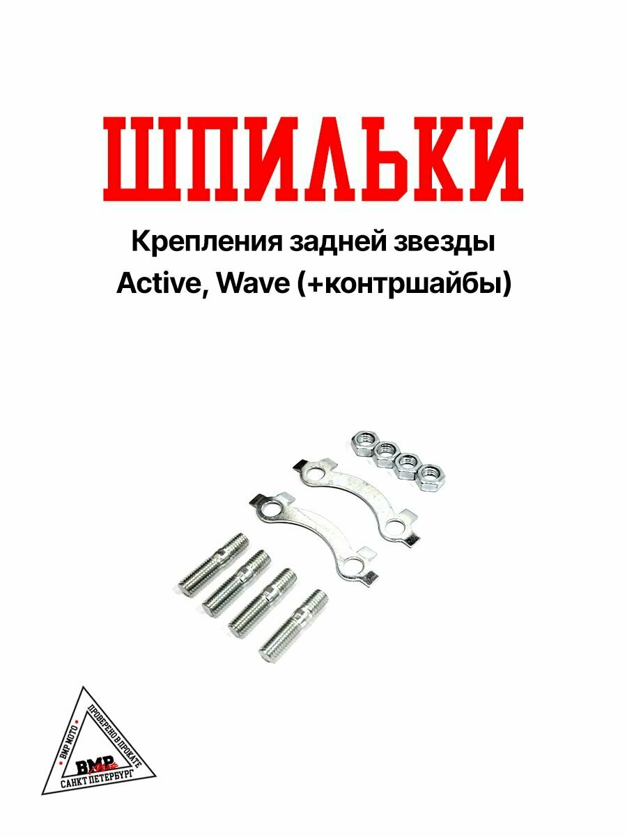 Шпильки крепления задней звезды Active, Wave (+ контршайбы)