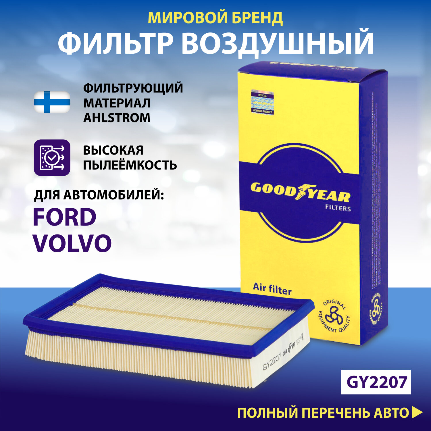 Фильтр воздушный автомобильный Goodyear GY2207 для FORD форд FOCUS фокус C-MAX, FOCUS II; VOLVO вольво C30, V50 2