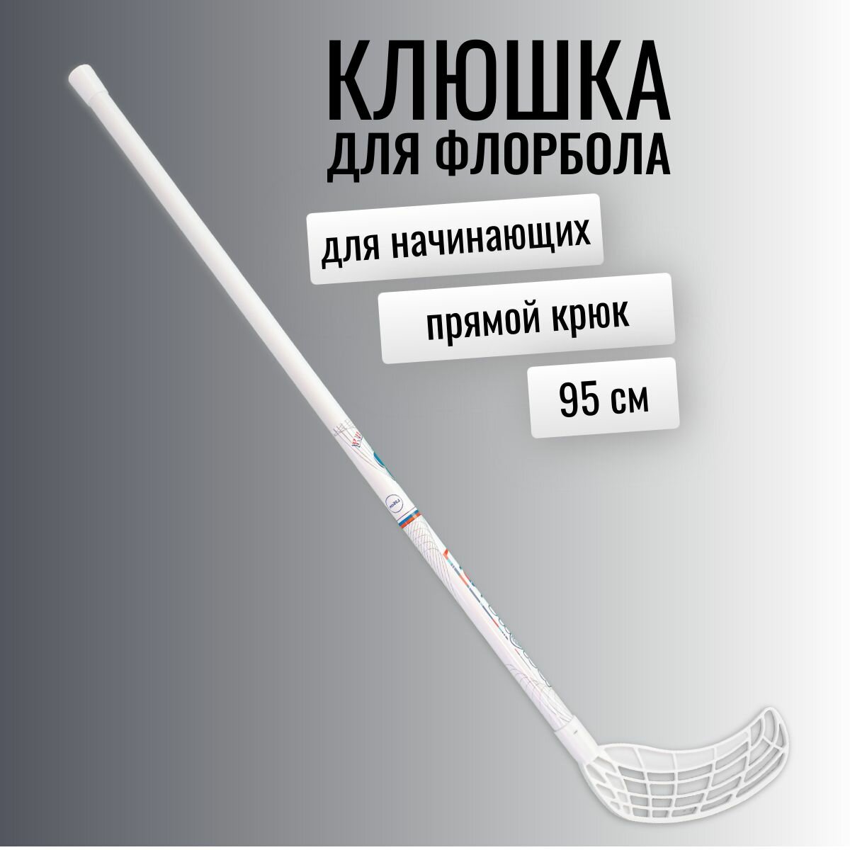 Клюшка для флорбола NW