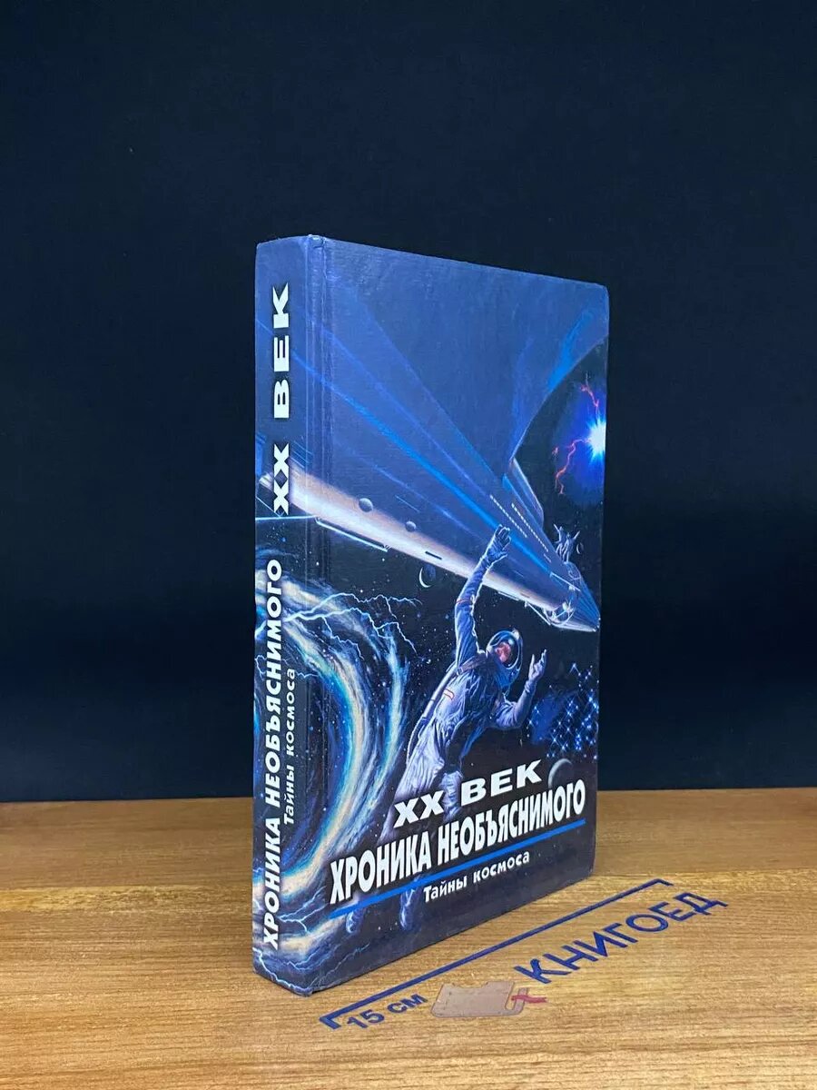 Книга. XX век. Хроника необъяснимого. Тайны космоса 1998 (2041174645800)