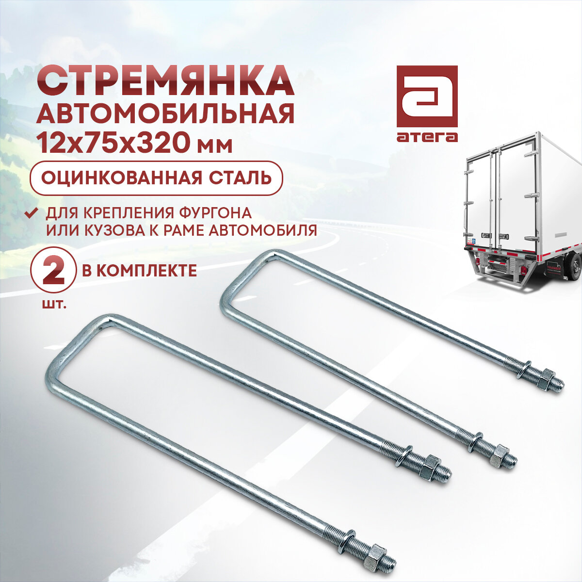 Стремянка автомобильная. 12х75х320 мм. 2 шт в комплекте. Оцинкованная сталь. Для крепления к раме автомобиля