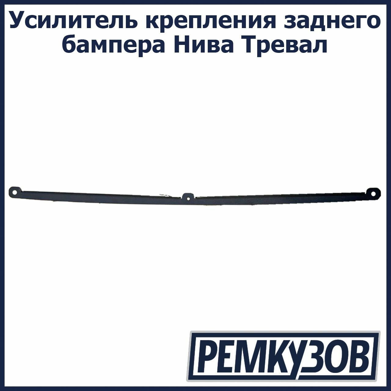 Усилитель крепления заднего бампера Нива Тревал