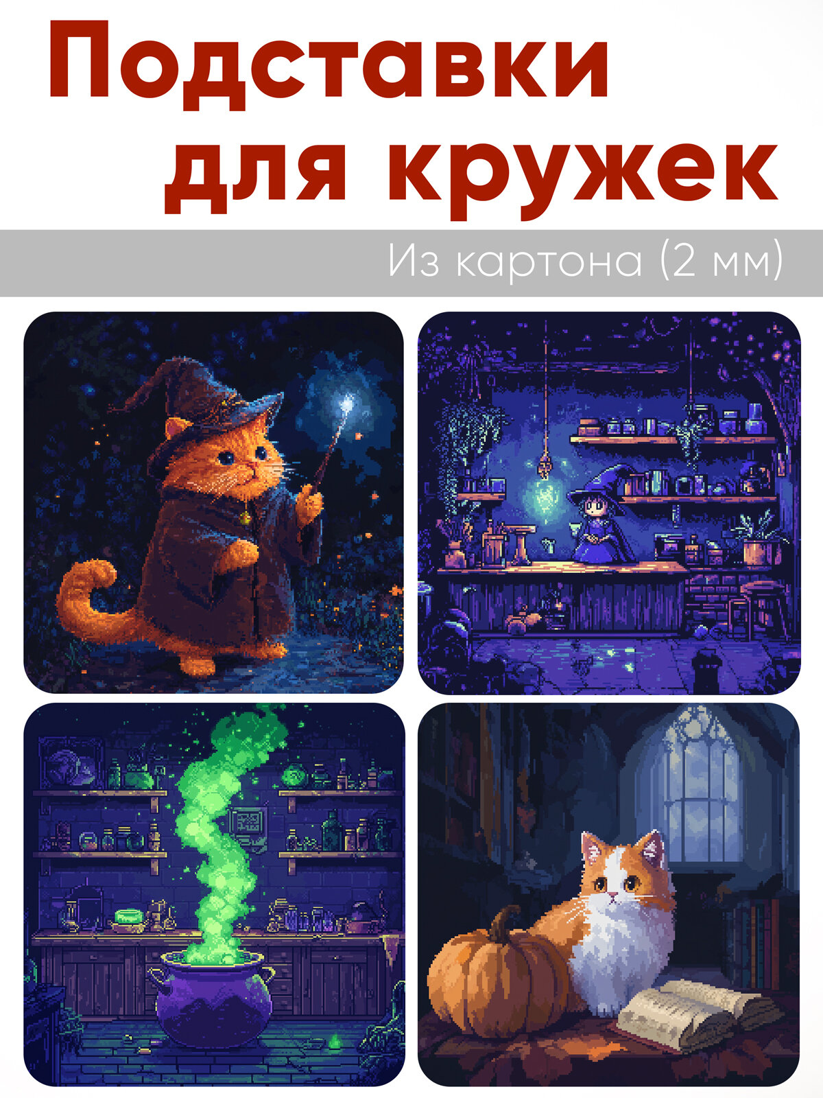 Подставки для кружек Ведьмин быт , 4 шт (10 х 10 см), картон