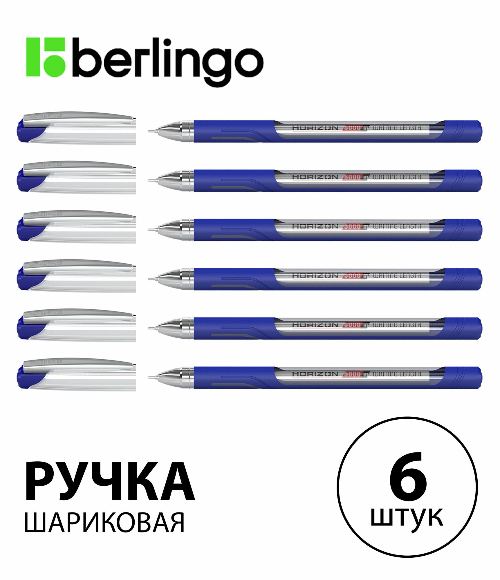 Набор 6 шт. - Ручка шариковая Berlingo "Horizon" синяя, 0,7 мм CBp_07555