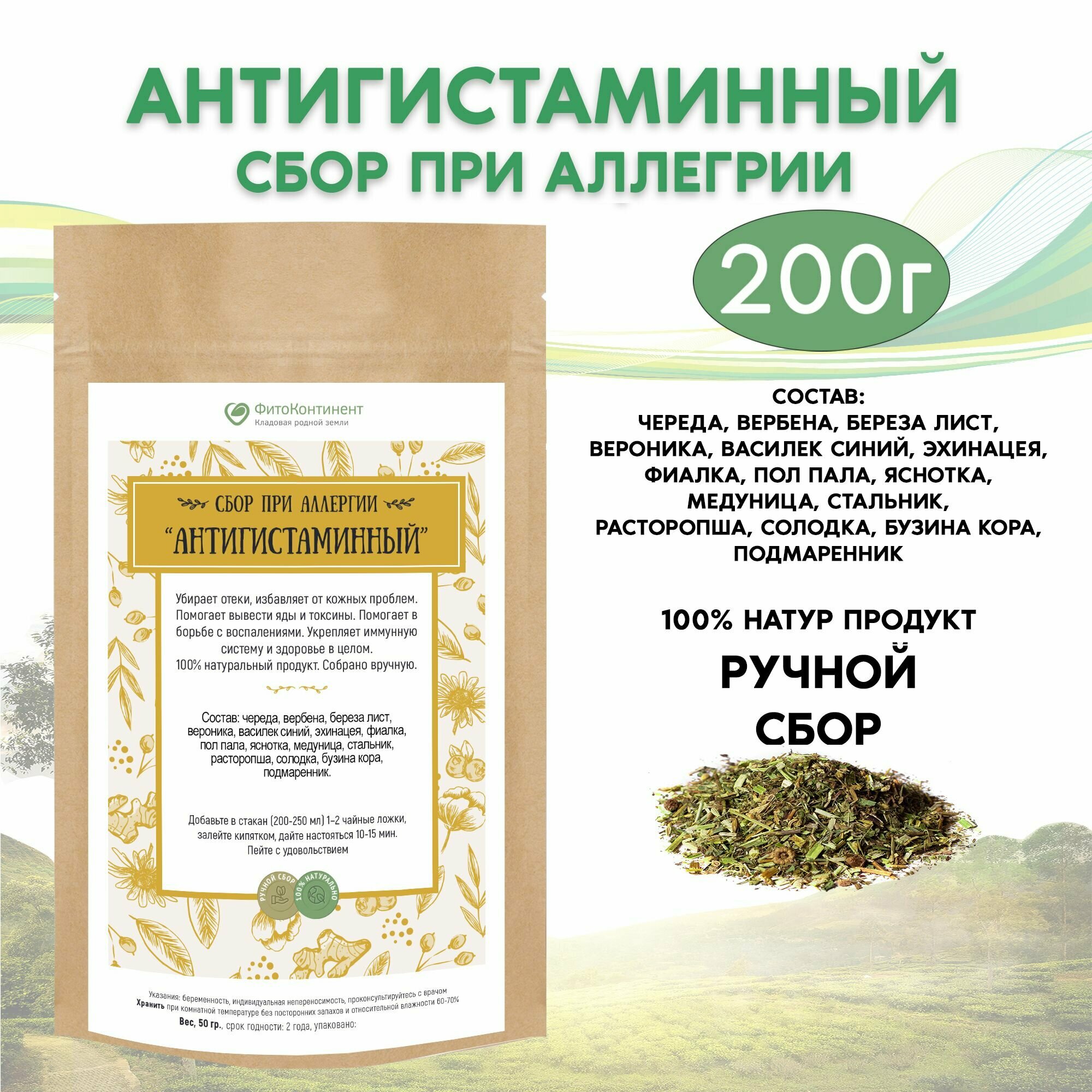 Травяной сбор при аллергии "Антигистаминный", 200 гр