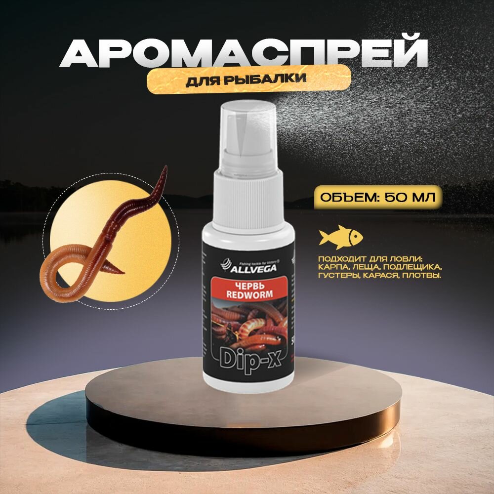 Ароматизатор-спрей для рыбалки Червь 50 мл