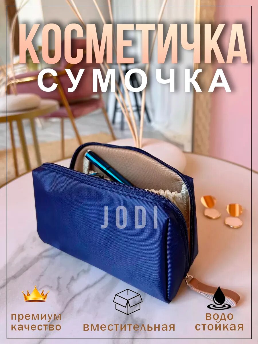 Косметичка