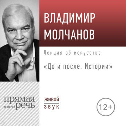 Лекция «До и после. Истории» [Аудиокнига]