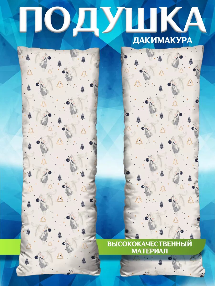 Подушка дакимакура Паттерн Новый год зайки подарок 150х50