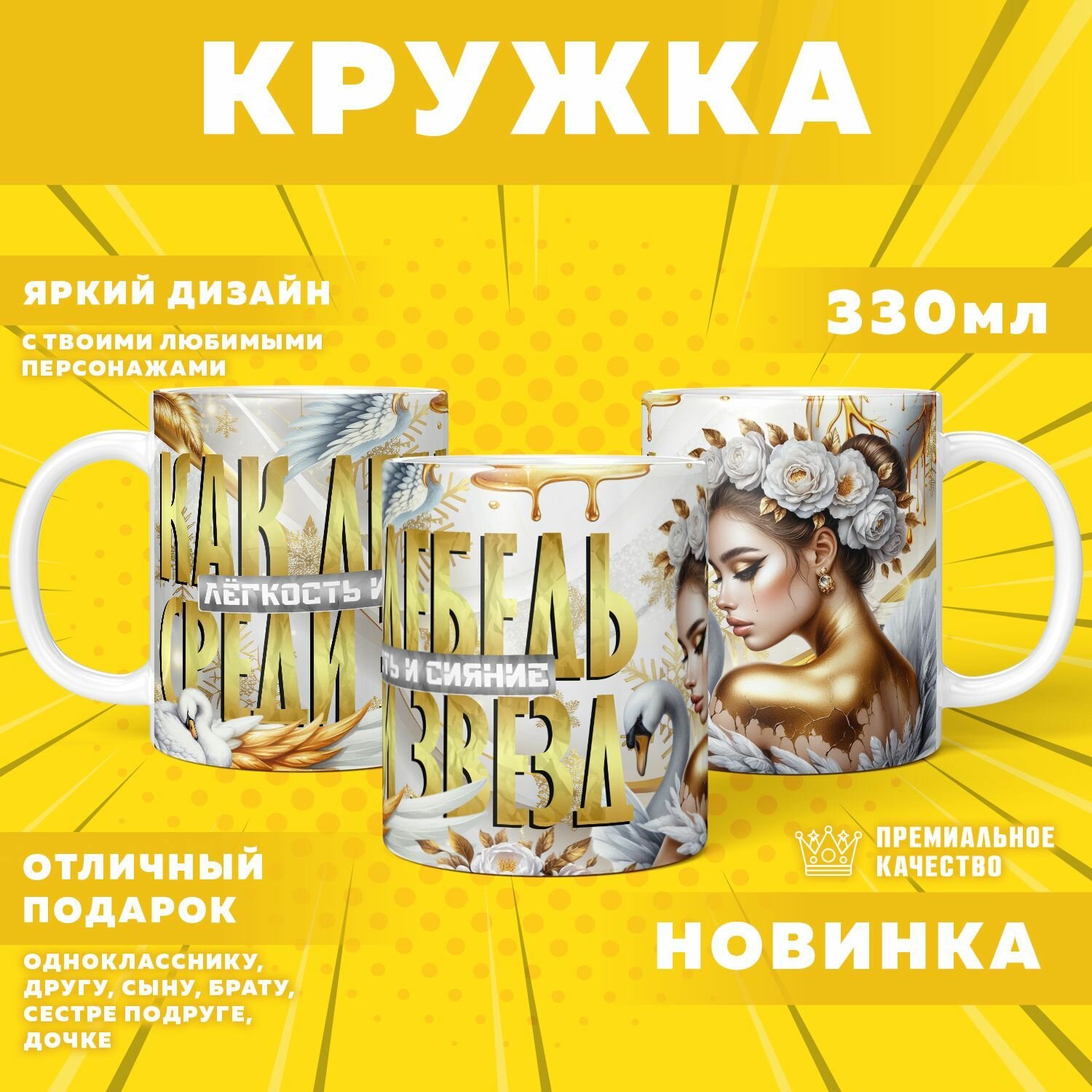 Кружка "Прекрасный лебедь" PrintMania 330мл