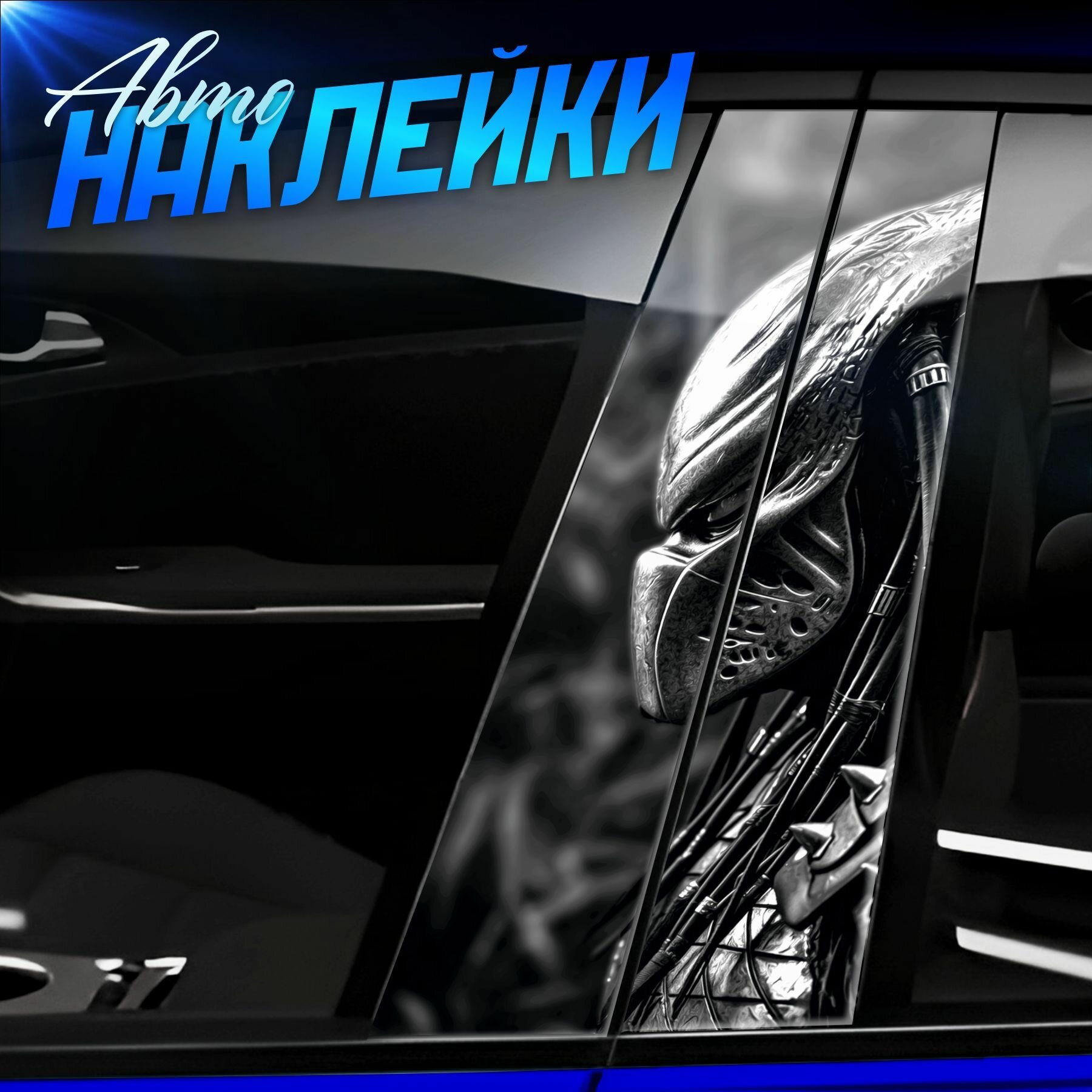 Наклейки на стойки дверей авто Хищник