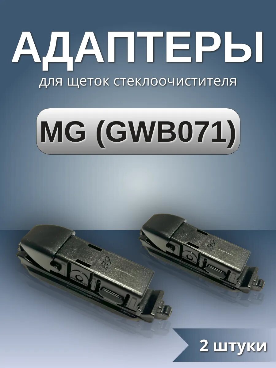 Адаптеры для щеток стеклоочистителя MG(GWB071)