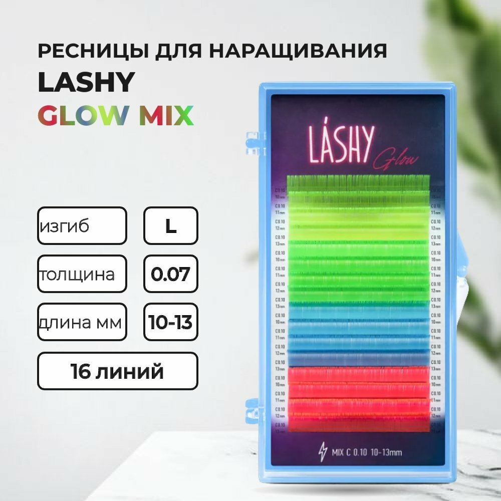 Ресницы цветные LASHY Glow - 16 линий - MIX L 0.07 10-13mm