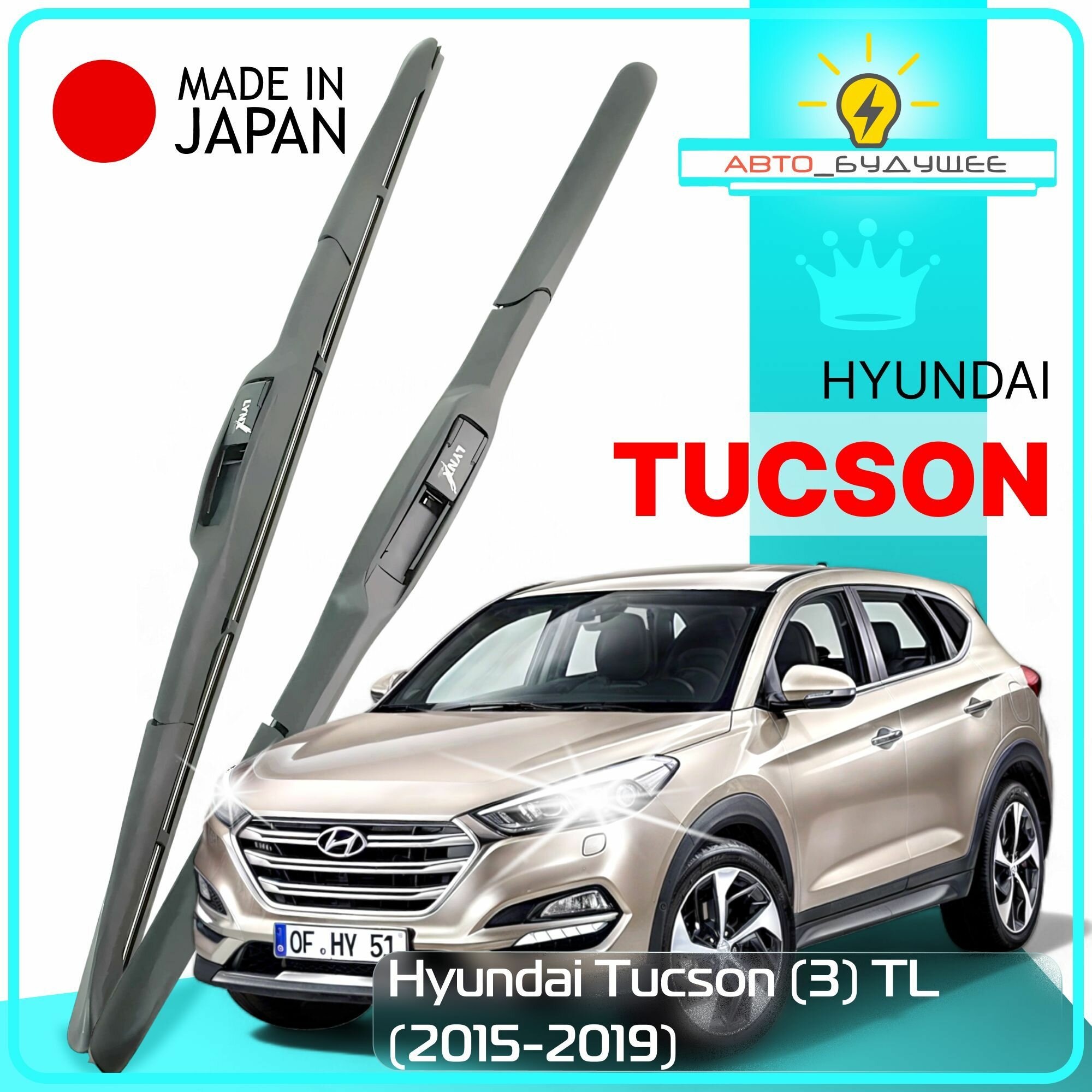 Дворники Hyundai Tucson (3) TL Хендай Туссан ТЛ 2015 2016 2017 2018 2019 Щетки стеклоочистителя гибридные автомобильные /япония к-т 2шт, 650мм-400мм