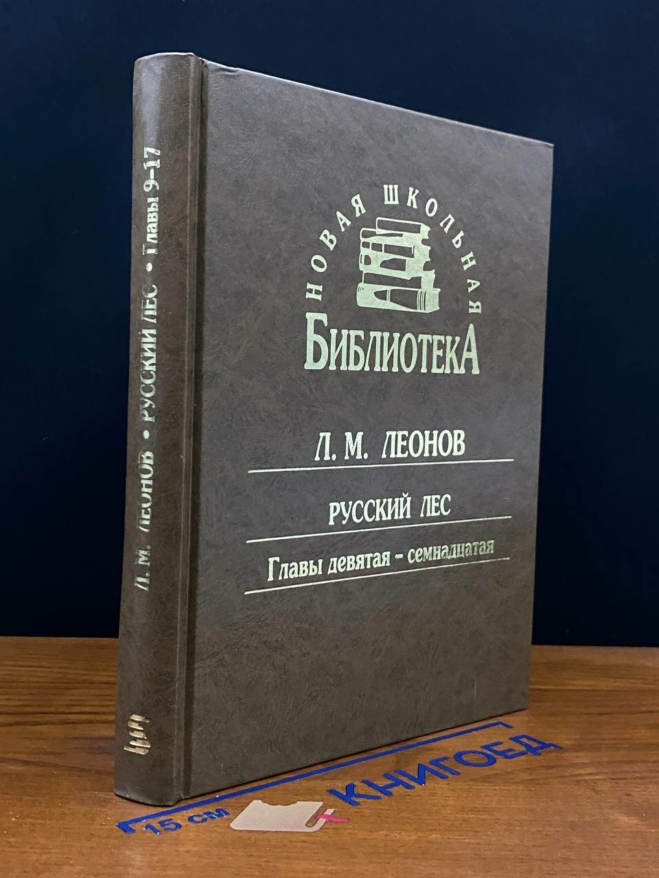 Книга. Русский лес. Главы 9-17 2008 (2041383939233)