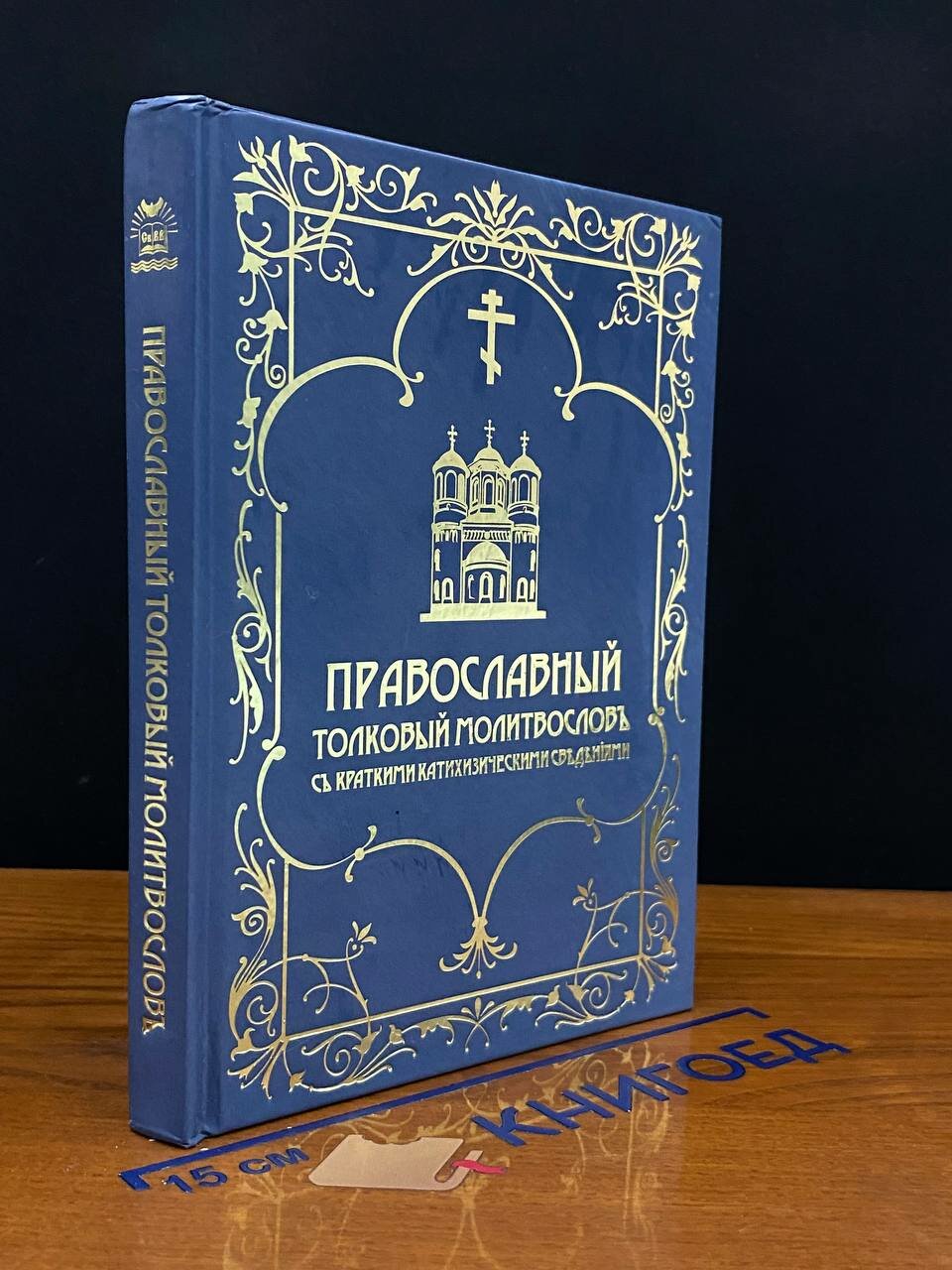 Книга. Православный толковый молитвослов 2013 (2041383827516)