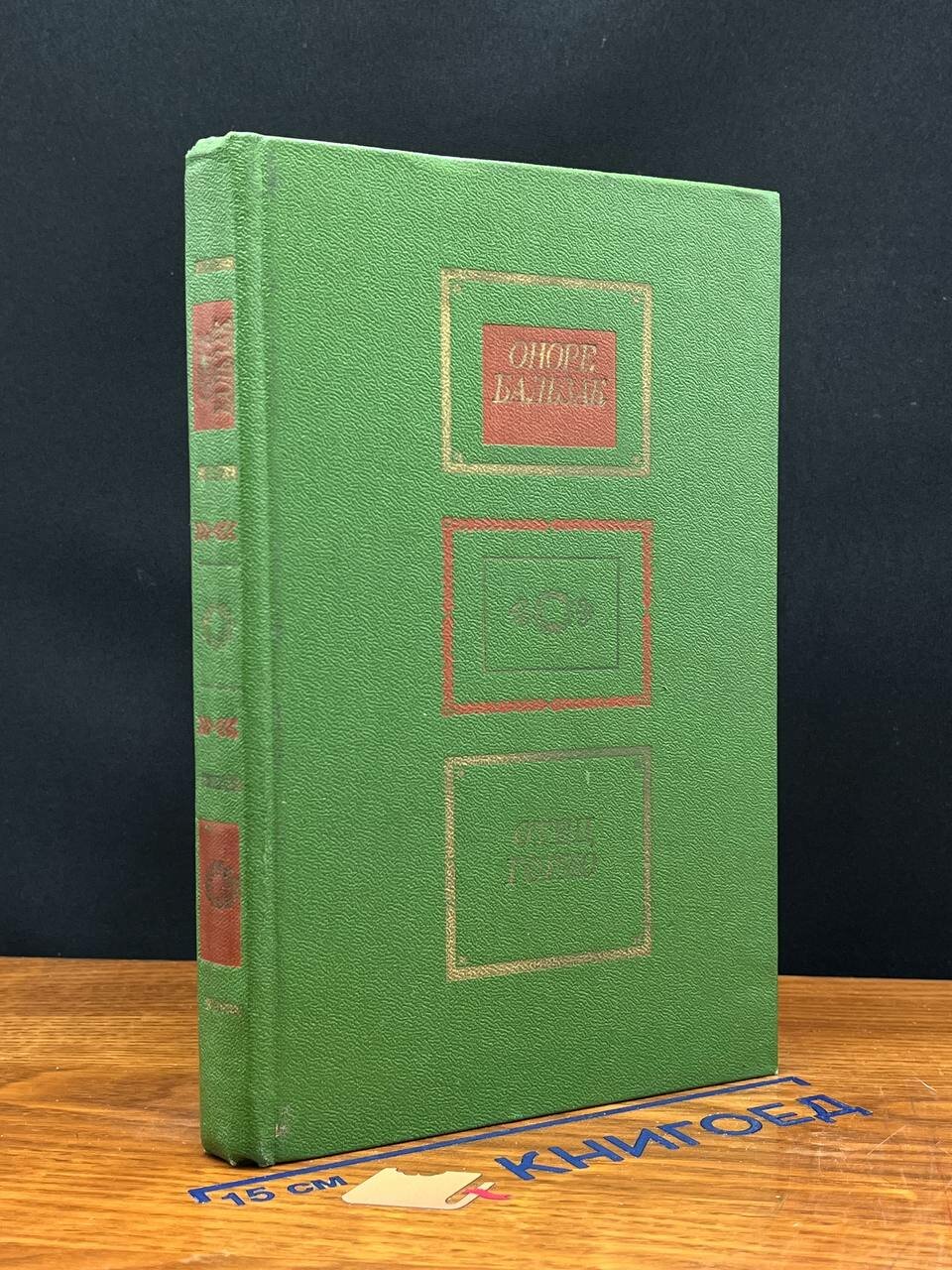 Книга. Отец Горио. Сцены частной жизни 1979 (2041425145318)