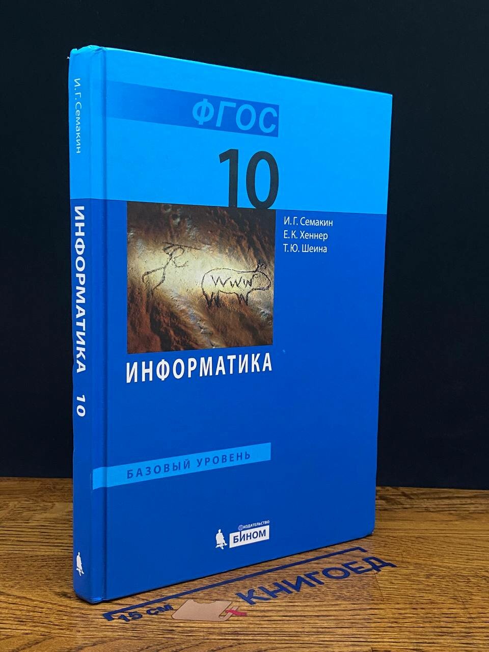 Книга. (Штамп) Информатика. Учебник для 10 класса 2018 (2041490819985)