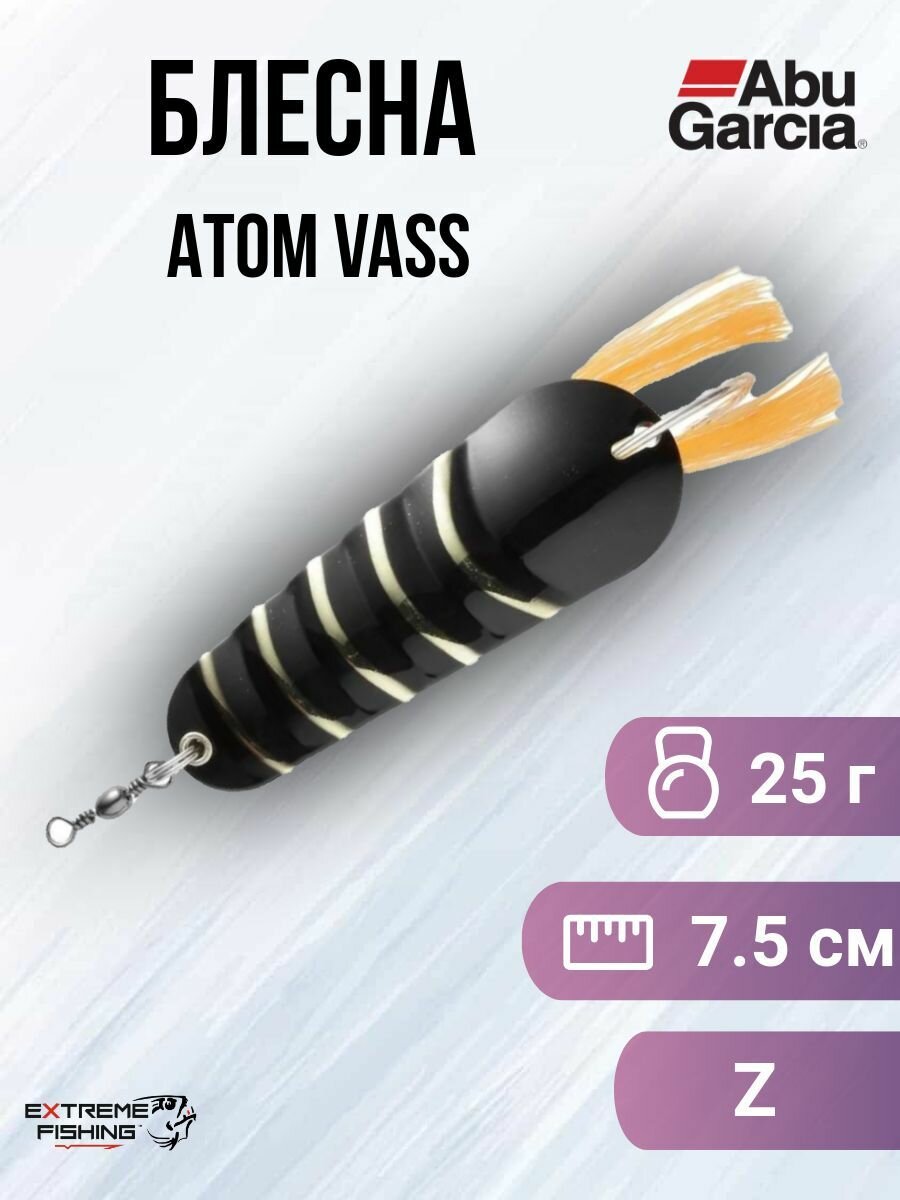 Блесна колеблющаяся Abu Garcia незацепляющаяся Atom Vass 25г Z
