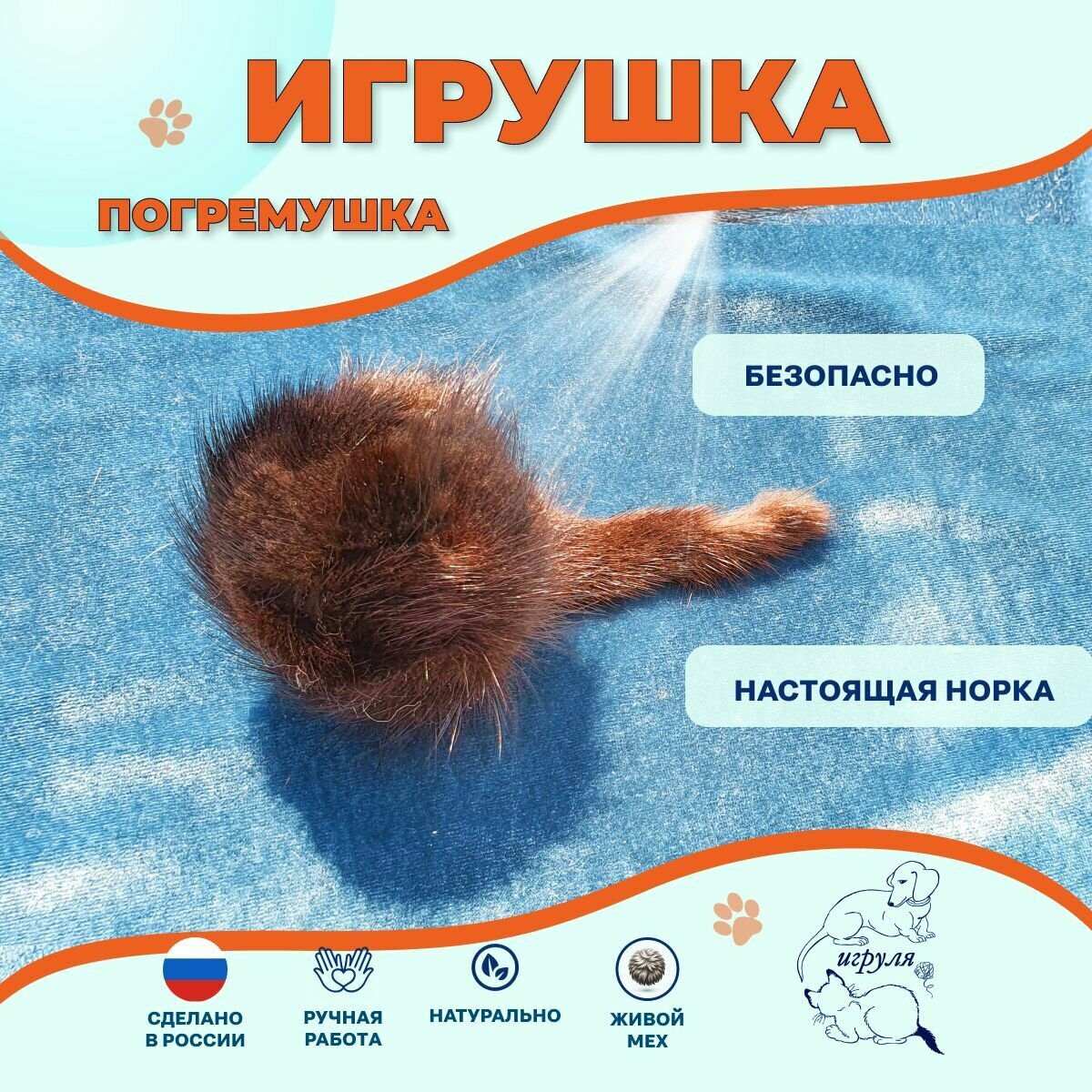 Мячик погремушка для котов из натурального меха норки/ Игрушка для кошек и котят.