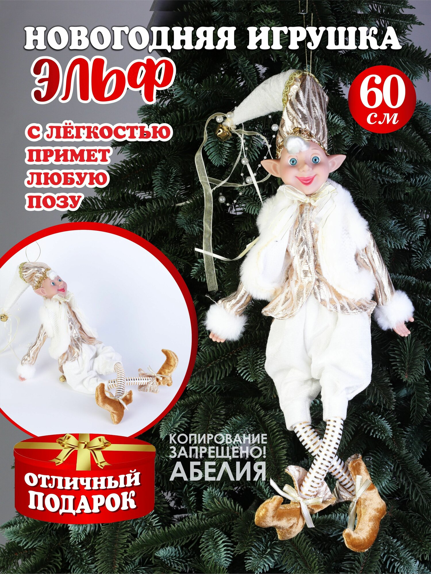 Игрушка под елку Эльф 60 см, белый