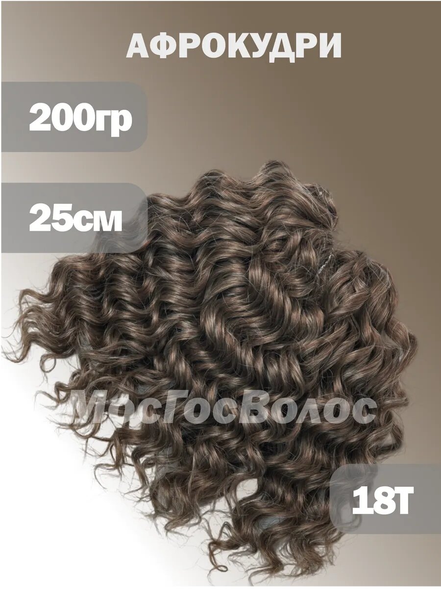 Афролоконы Пряди для наращивания 25 см
