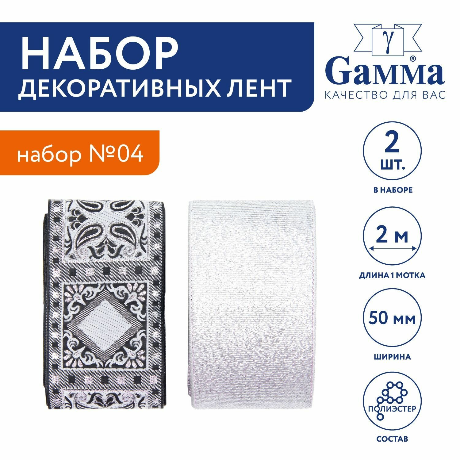 Набор декоративных лент "Gamma" DMSR-50J (Парча и Жаккард) 50 мм 2 шт 2 м набор №04