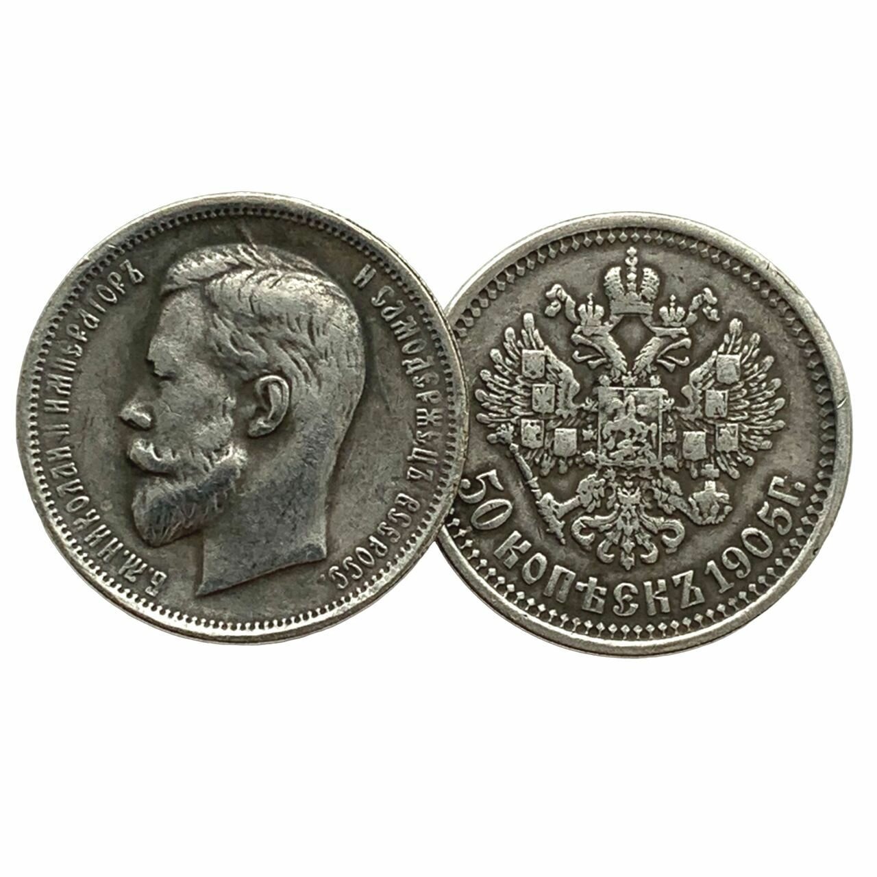 50 копеек 1905-1911 года Николай ll. Коллекционная монета Российской Империи