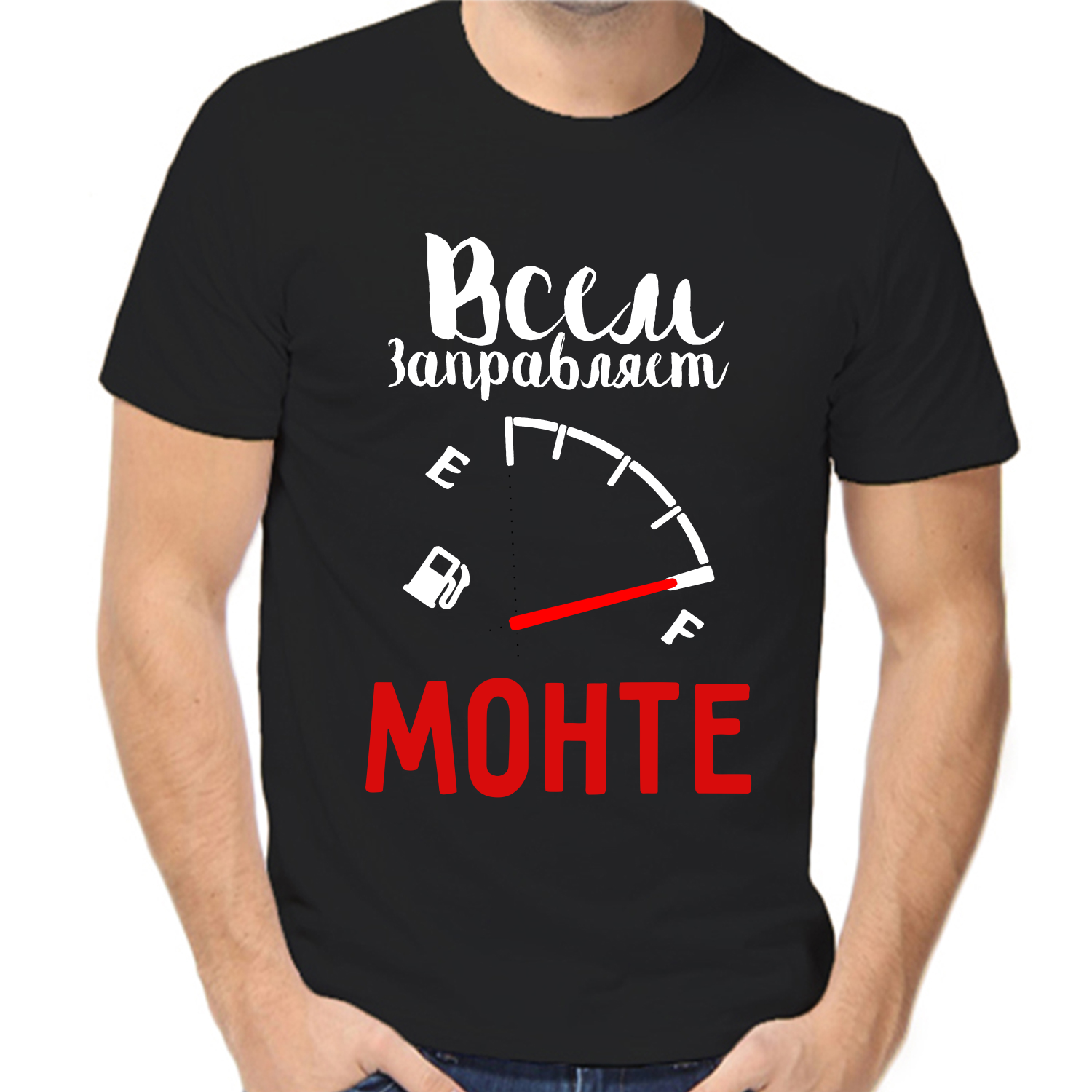 Футболка всем заправляет монте