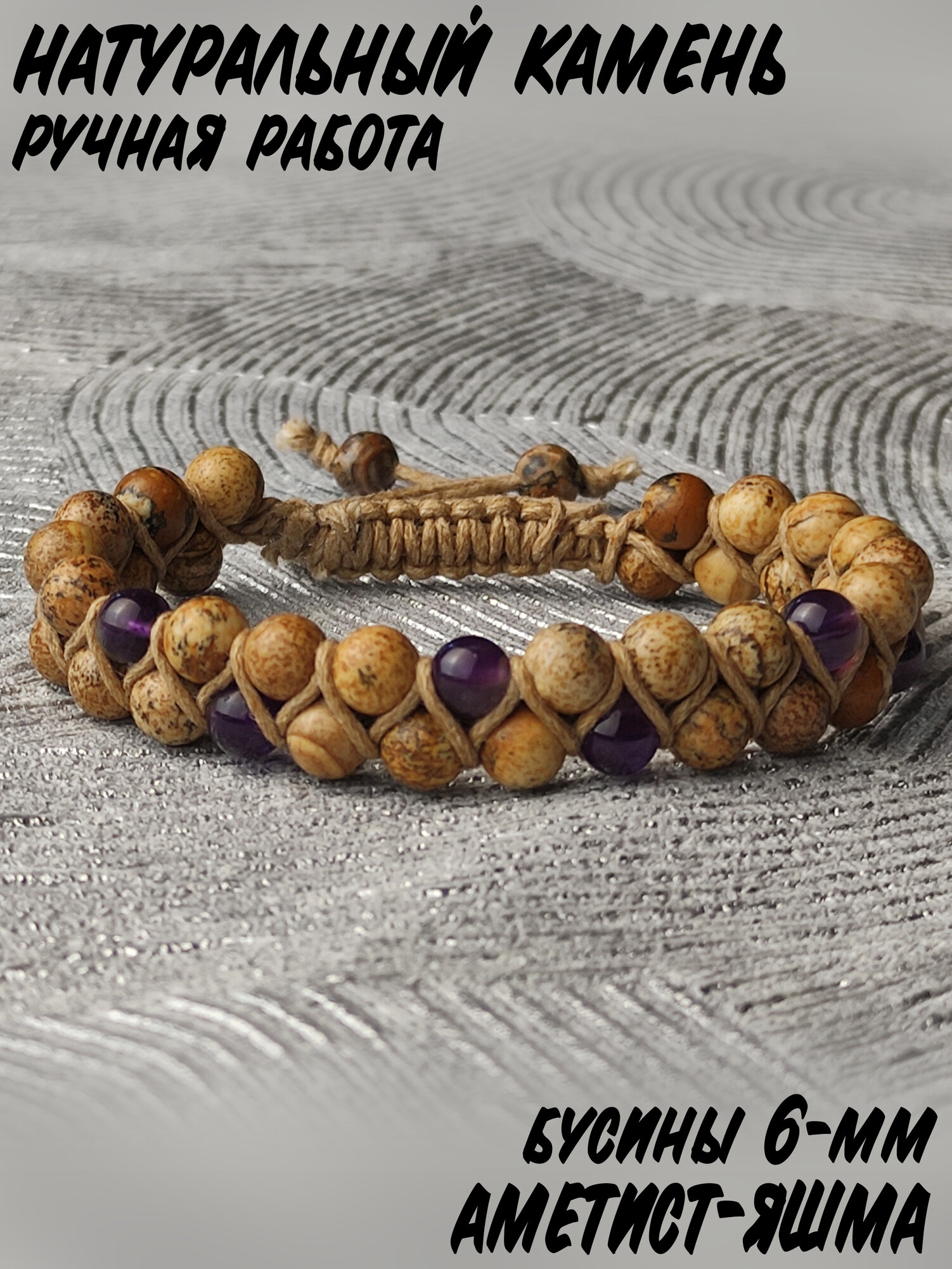 Плетеный браслет, яшма, аметист